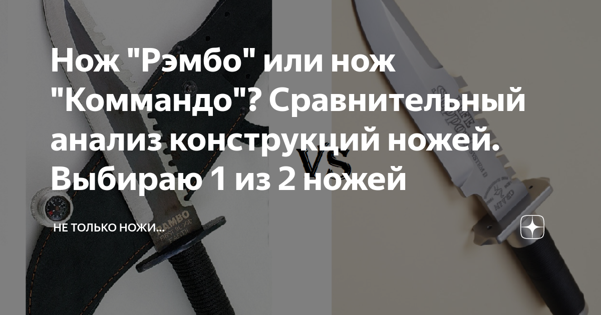 Нож "Рэмбо" или нож "Коммандо"? Сравнительный анализ конструкций ножей ...