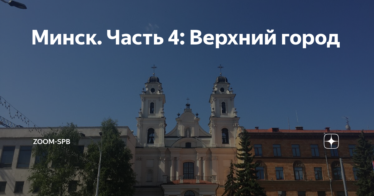 Минск. Часть 4: Верхний город | zoom-spb | Дзен