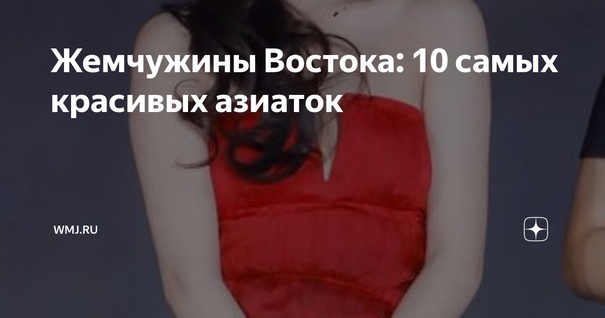 Жемчужины Востока: 10 самых красивых азиаток | WMJ.ru | Дзен