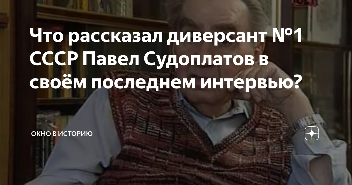 Что рассказал диверсант №1 СССР Павел Судоплатов в своём последнем ...