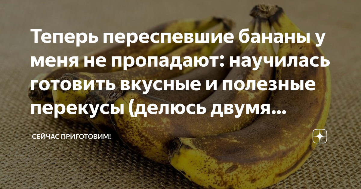 Теперь переспевшие бананы у меня не пропадают научилась готовить