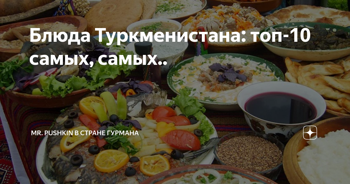Блюда Туркменистана: топ-10 самых, самых.. | Mr. Pushkin в Стране Гурмана | Дзен