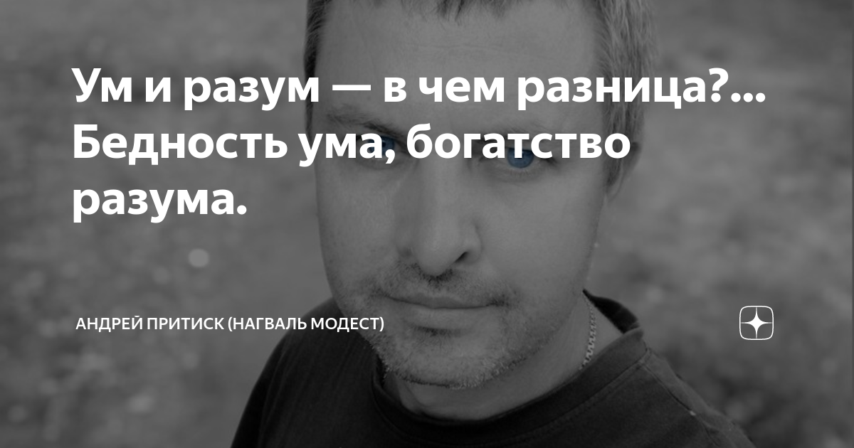 Ум и разум — в чем разница… Бедность ума богатство разума Андрей