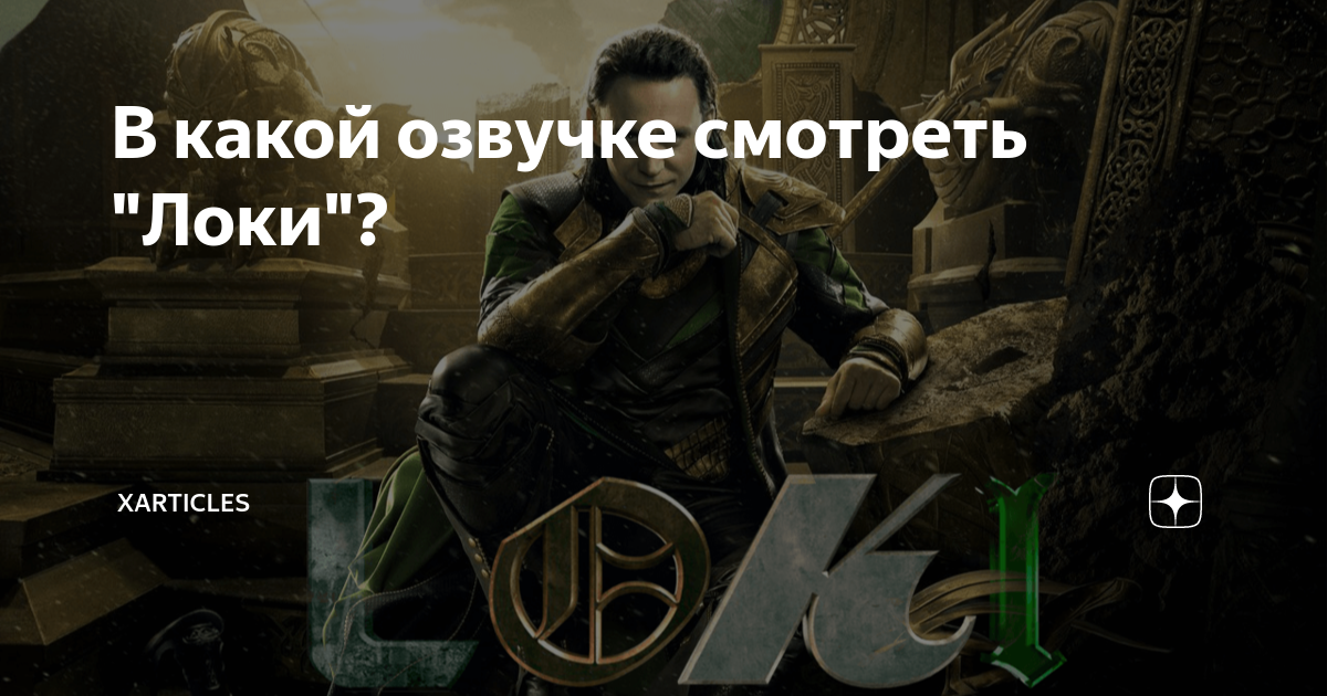 В какой озвучке смотреть "Локи"? | XArticles | Дзен