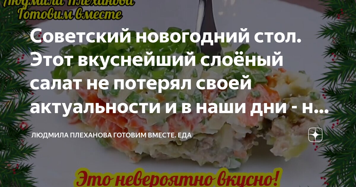 Советский новогодний стол. Этот вкуснейший слоёный салат не потерял ...
