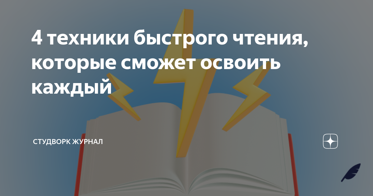 4 техники быстрого чтения, которые сможет освоить каждый | Студворк ...