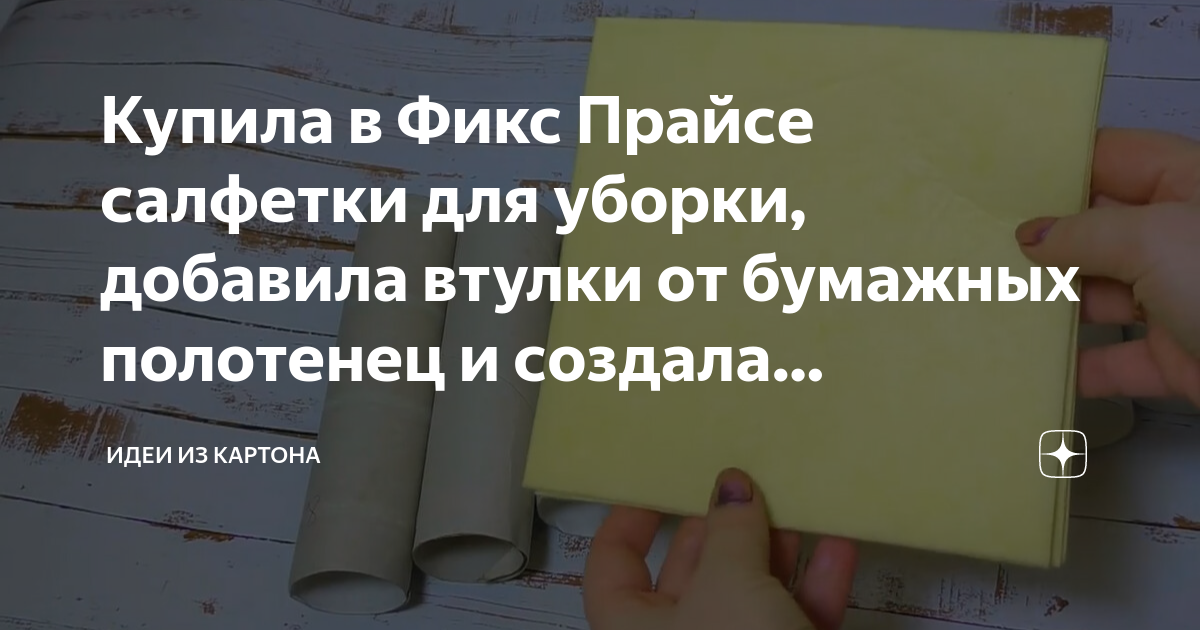 Купила в Фикс Прайсе салфетки для уборки, добавила втулки от бумажных ...