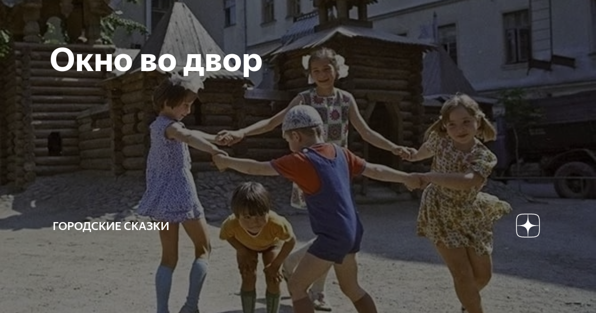 Окно во двор | Городские Сказки | Дзен