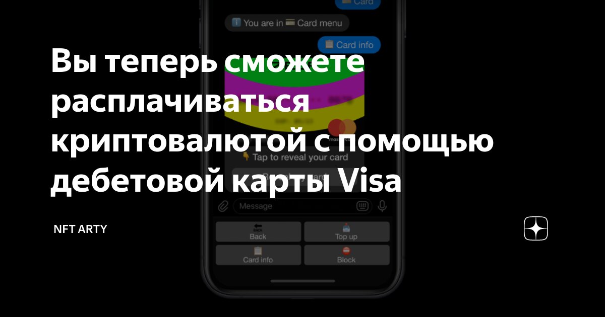 Вы теперь сможете расплачиваться криптовалютой с помощью дебетовой карты Visa | NFT ARTY | Дзен