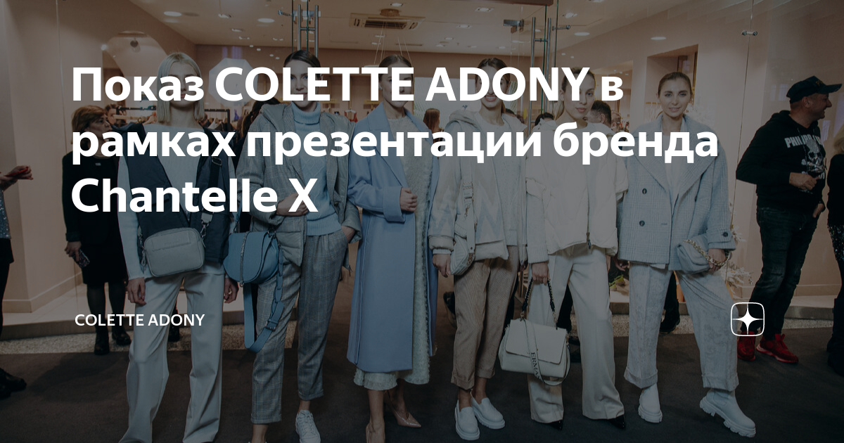 Показ COLETTE ADONY в рамках презентации бренда Chantelle X | COLETTE ADONY | Дзен