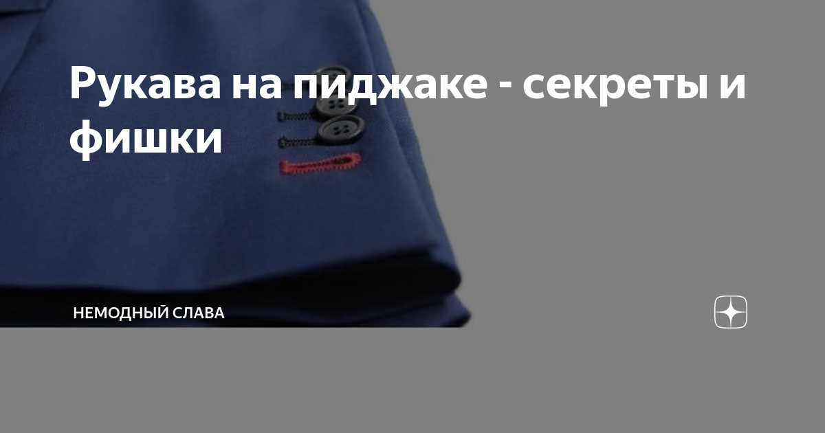 Рукава на пиджаке - секреты и фишки | НЕМОДНЫЙ СЛАВА | Дзен
