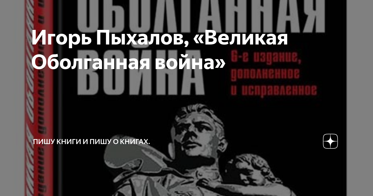 Игорь Пыхалов, «Великая Оболганная война» | Пишу книги и пишу о книгах ...