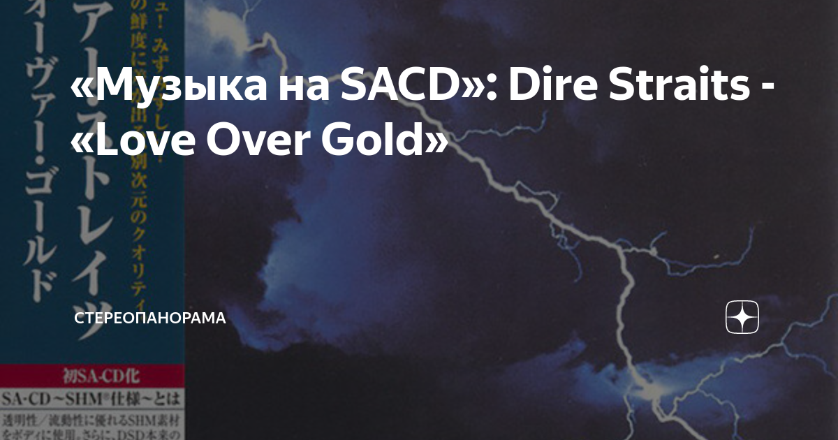 «Музыка на SACD»: Dire Straits - «Love Over Gold» | СТЕРЕОПАНОРАМА | Дзен