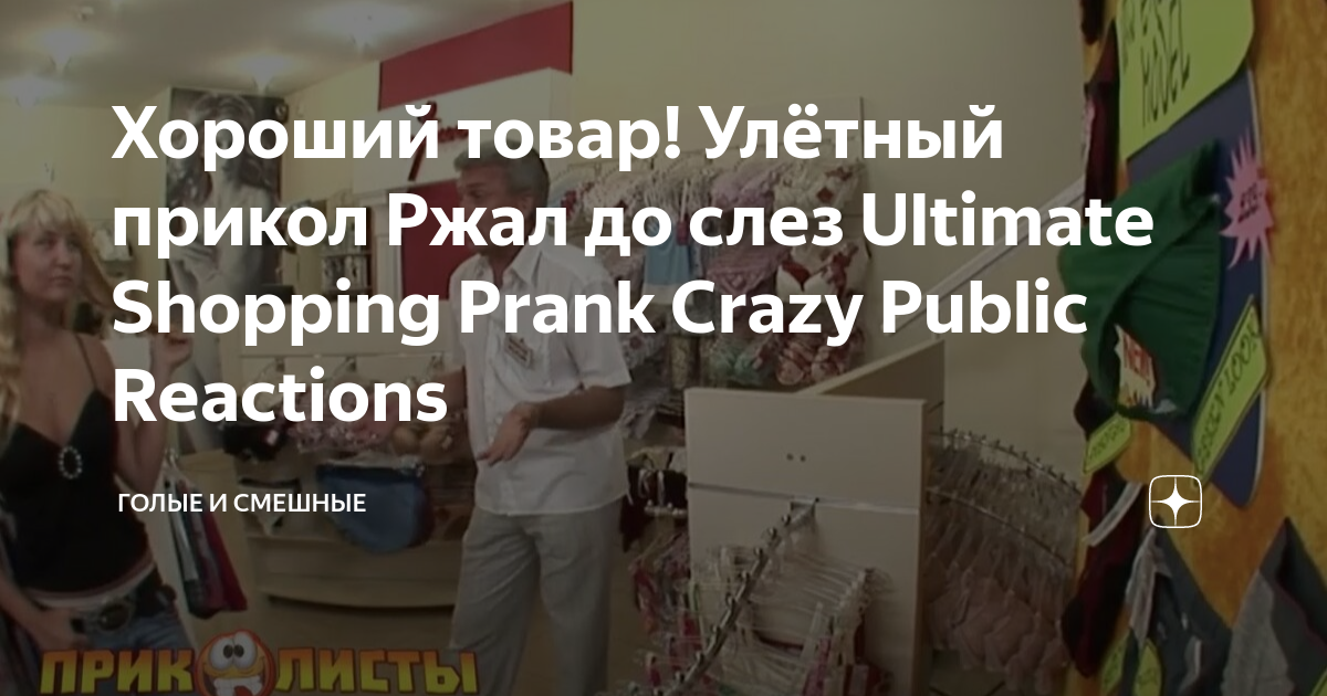 Хороший товар! Улётный прикол Ржал до слез Ultimate Shopping Prank Crazy Public Reactions ...