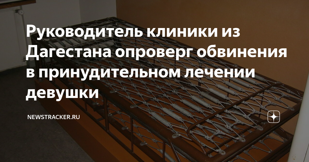 Руководитель клиники из Дагестана опроверг обвинения в принудительном