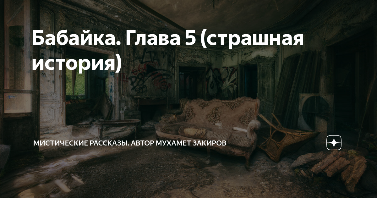 Бабайка Глава 5 страшная история Мистические рассказы от автора Дзен