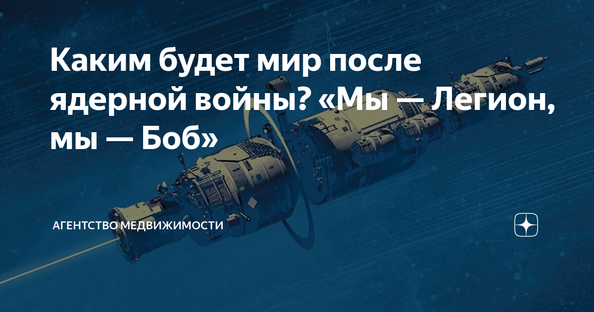 Каким будет мир после ядерной войны? «Мы — Легион, мы — Боб ...