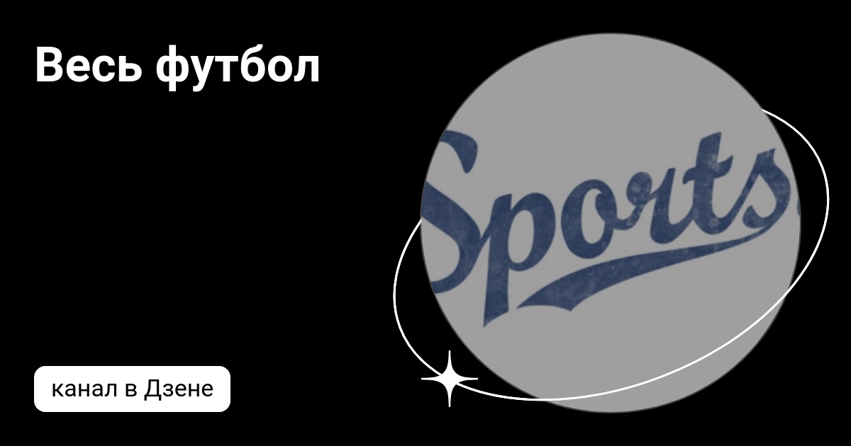 Весь футбол | Дзен