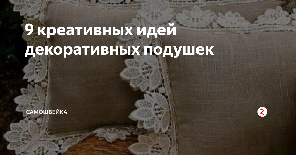 9 креативных идей декоративных подушек | Самошвейка | Дзен