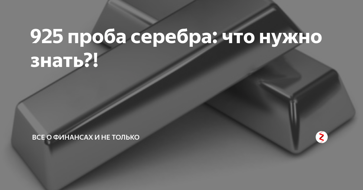 925 проба серебра: что нужно знать?! | ЮВЕЛИРЦЕНТР | Дзен