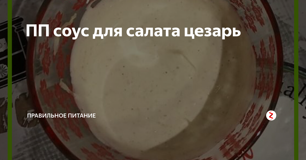 ПП соус для салата цезарь | ПРАВИЛЬНОЕ ПИТАНИЕ - Рецепты ПП | Дзен