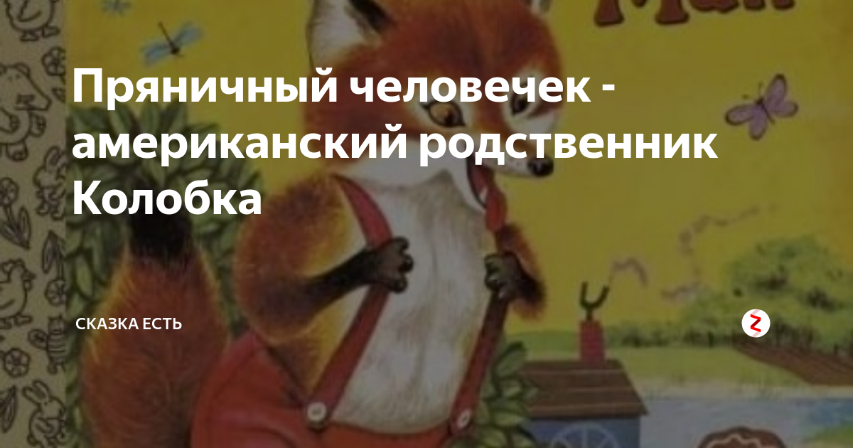 Пряничный человечек - американский родственник Колобка | Сказка есть | Дзен