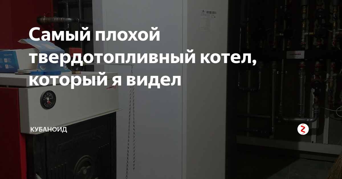 Самый плохой твердотопливный котел, который я видел | Кубанский мастер ...