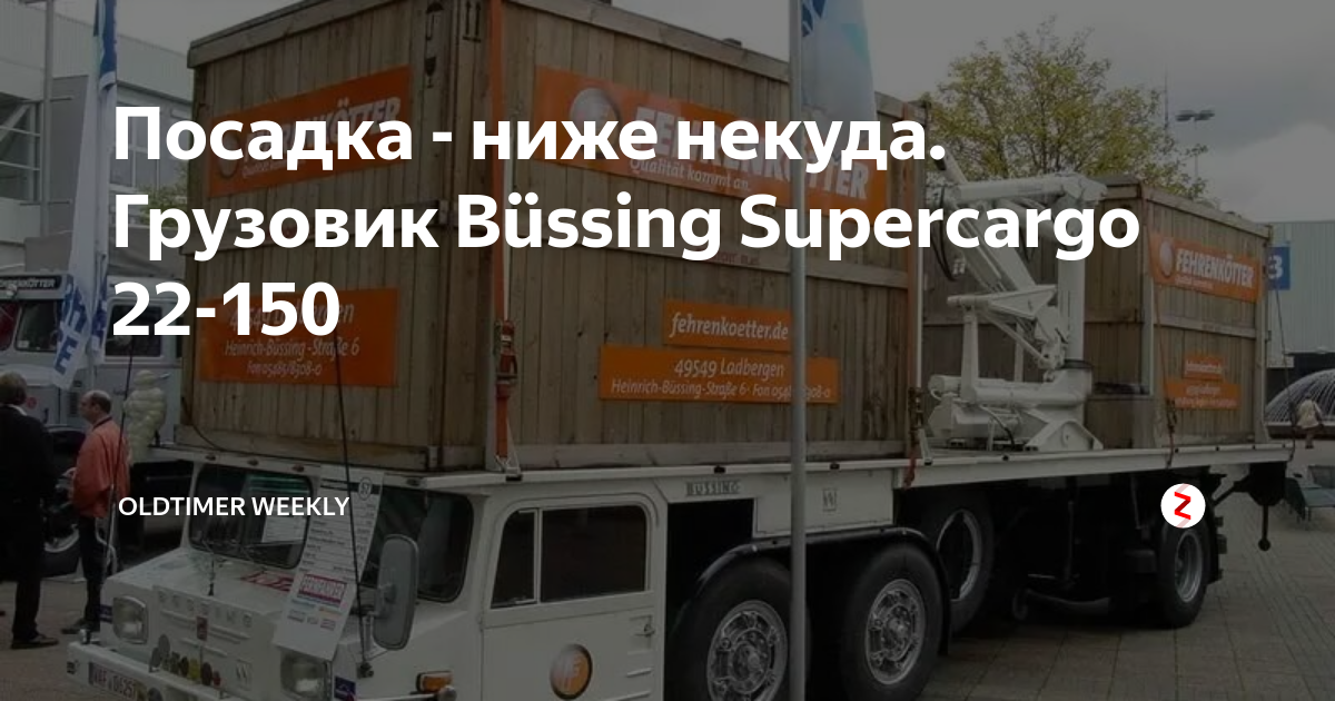 Посадка - ниже некуда. Грузовик Büssing Supercargo 22-150 | Гараж Автоклассика | Дзен