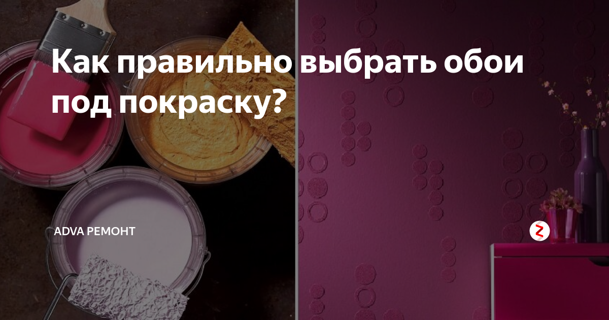 Как правильно выбрать обои под покраску? | Полезный блог о ремонте | Дзен