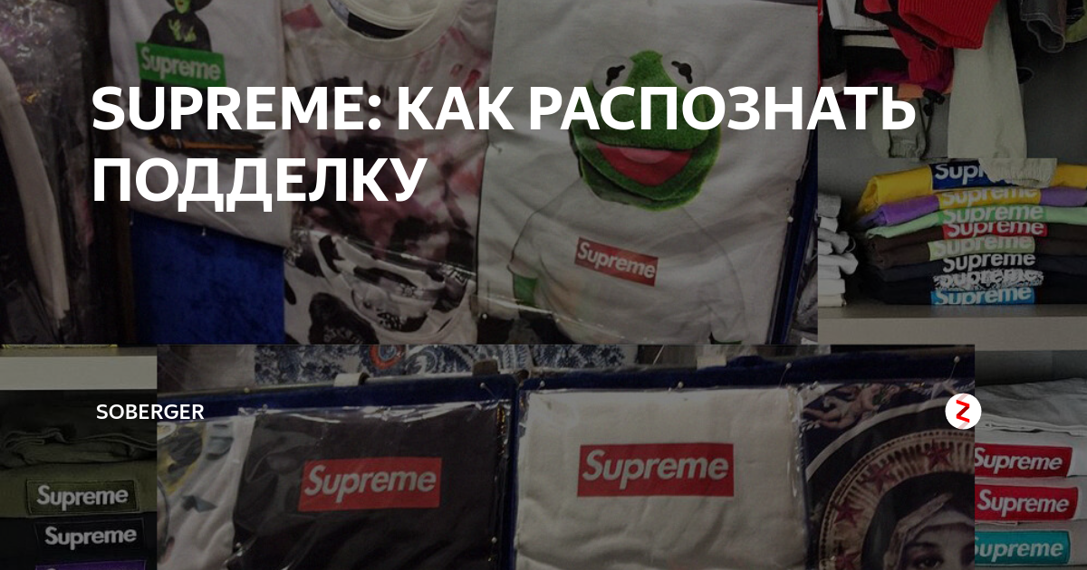SUPREME: КАК РАСПОЗНАТЬ ПОДДЕЛКУ | Soberger | Мужской стиль | Дзен