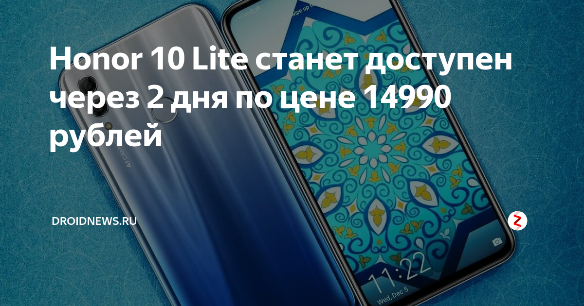 Honor 10 Lite станет доступен через 2 дня по цене 14990 рублей ...