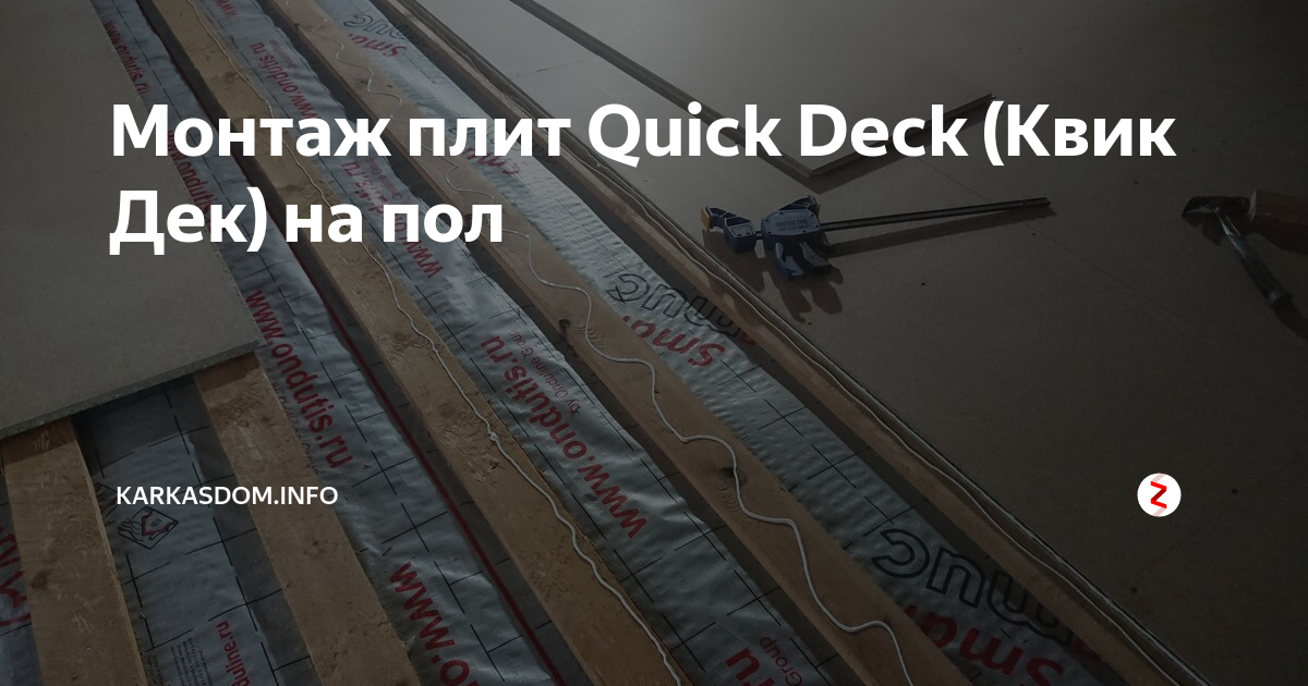 Монтаж плит Quick Deck (Квик Дек) на пол | KarkasDom.info | Дзен