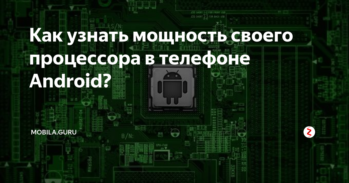 Как узнать мощность своего процессора в телефоне Android Mobila Guru Дзен