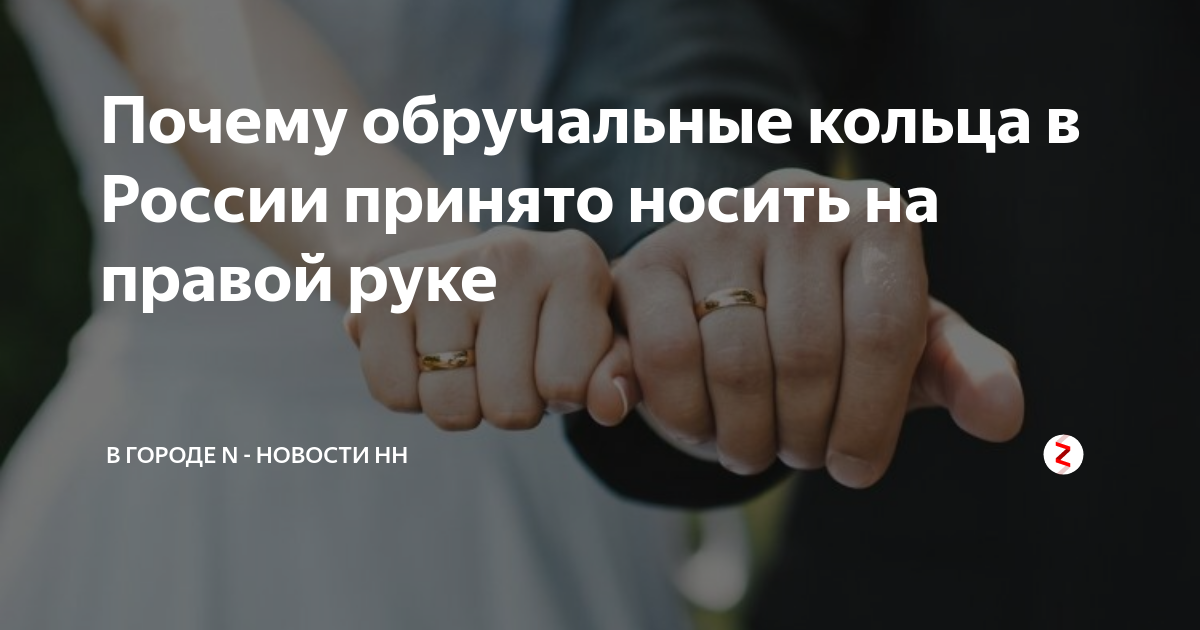 Почему обручальные кольца в России принято носить на правой руке В