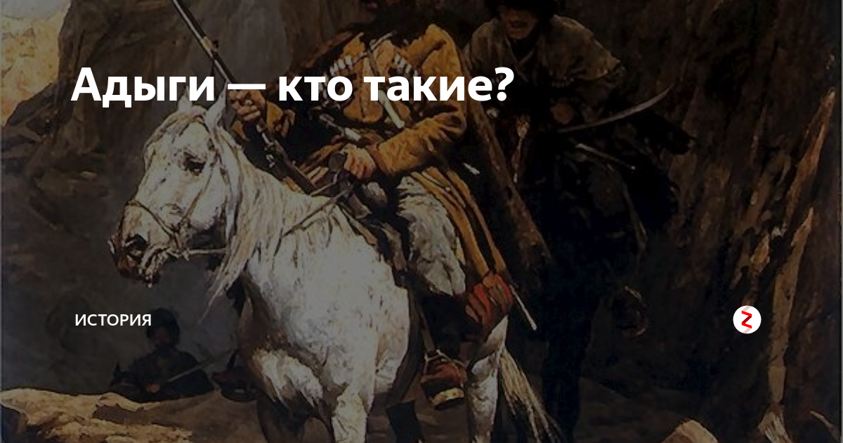 Адыги — кто такие? | МИР ИСТОРИИ - WOH | Дзен