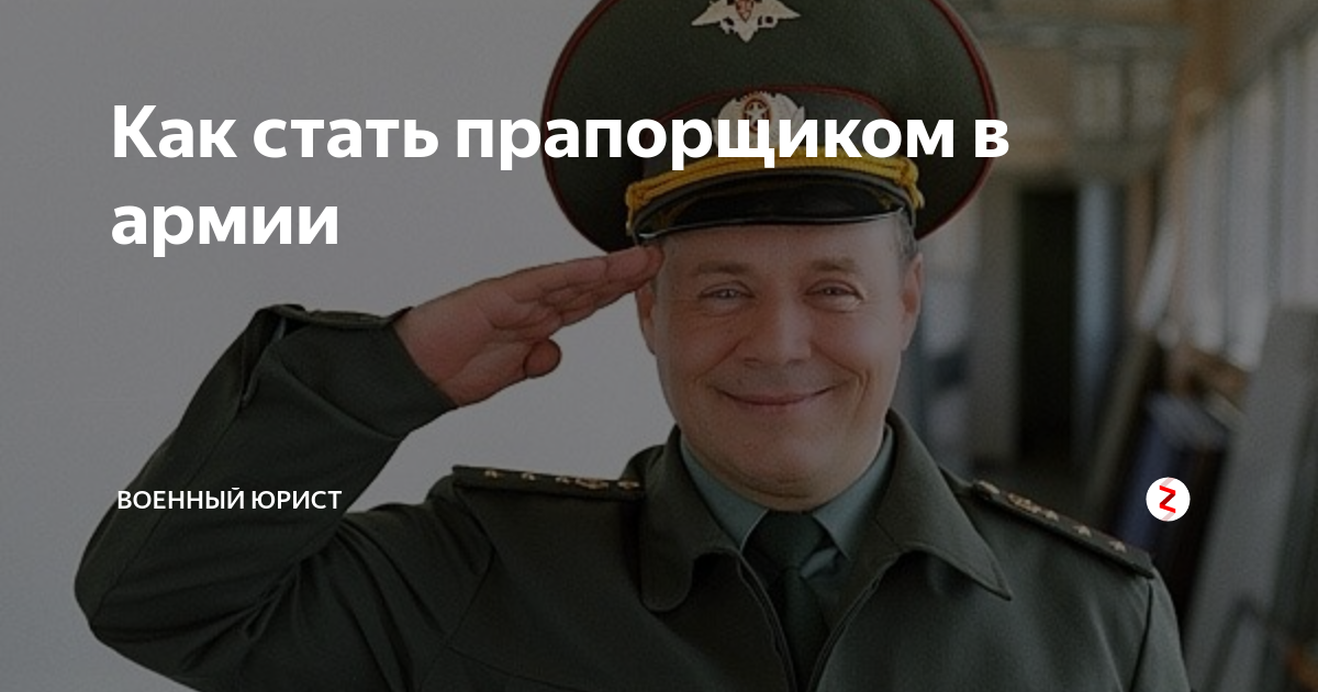 Как стать прапорщиком в армии Военный юрист Дзен