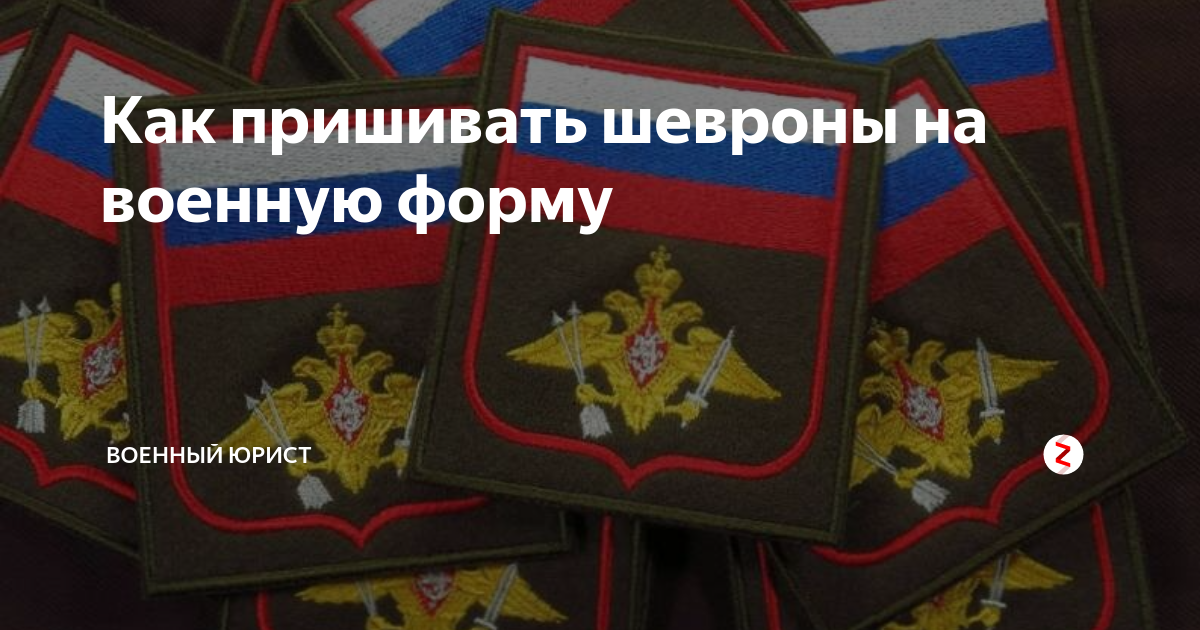 Как пришивать шевроны на военную форму Военный юрист Дзен