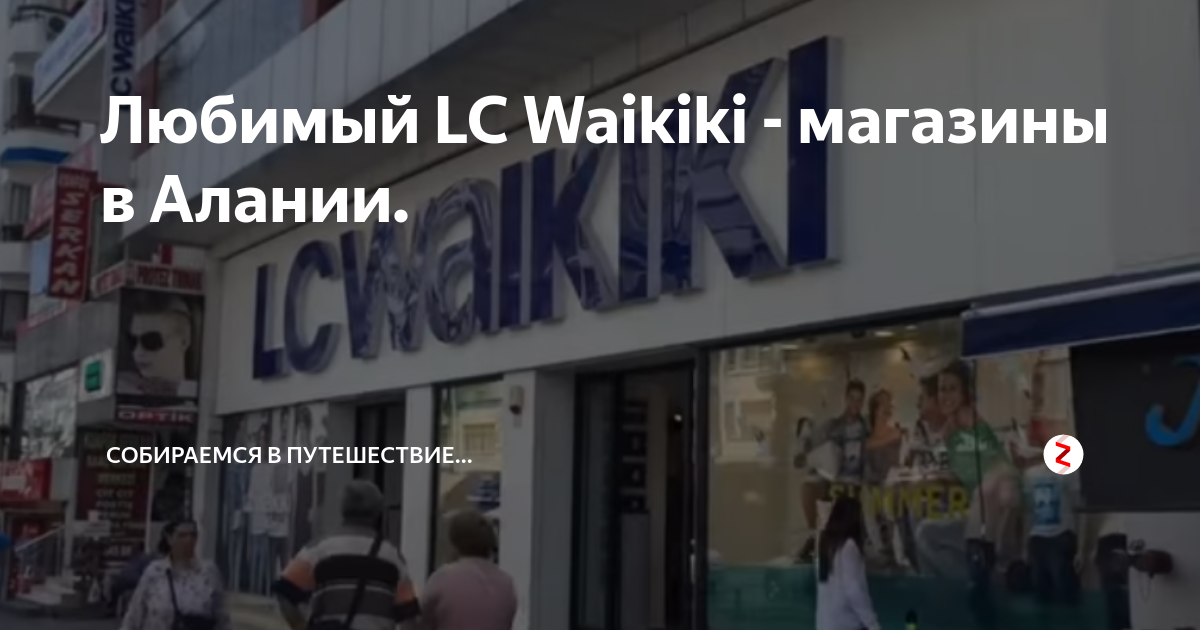 Любимый LC Waikiki - магазины в Алании. | Собираемся в путешествие ...