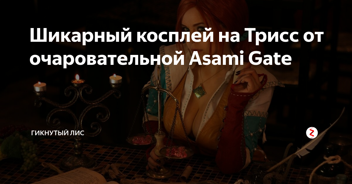 Шикарный косплей на Трисс от очаровательной Asami Gate | Гикнутый Лис ...