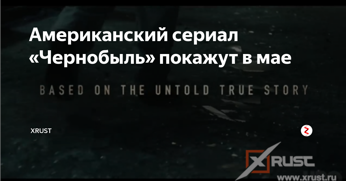 Американский сериал «Чернобыль» покажут в мае | Xrust | Дзен