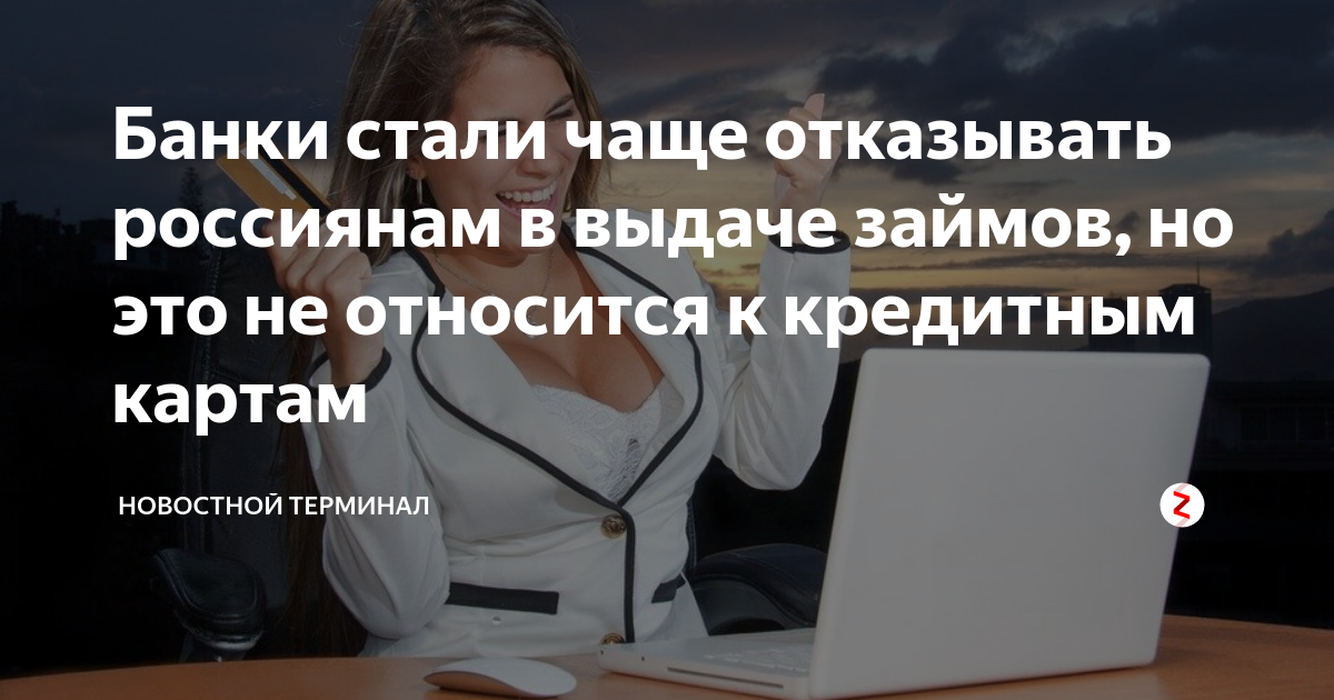 Банки стали чаще отказывать россиянам в выдаче займов но это не