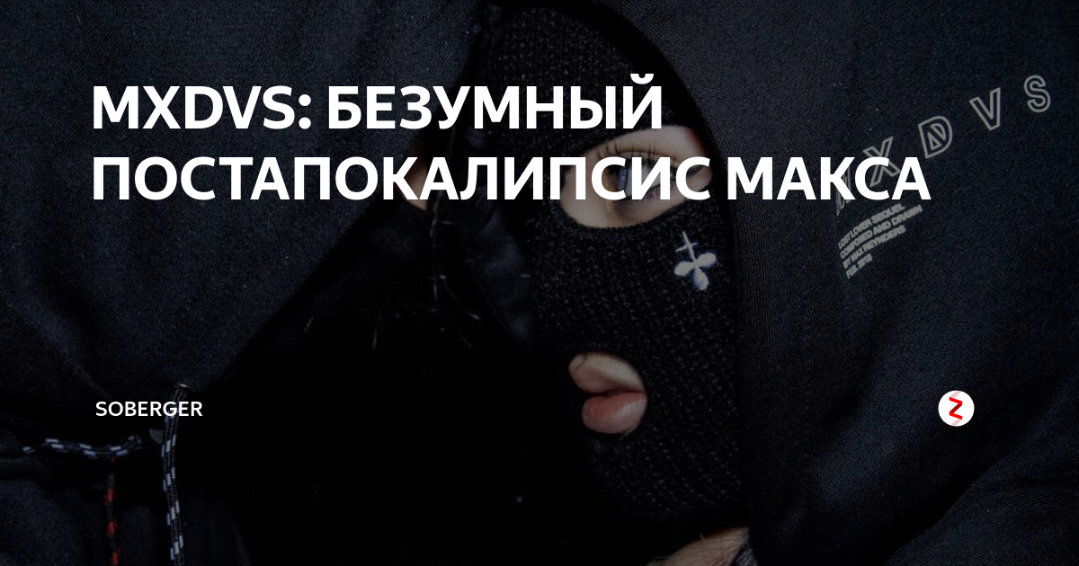 MXDVS: БЕЗУМНЫЙ ПОСТАПОКАЛИПСИС МАКСА | Soberger | Дзен