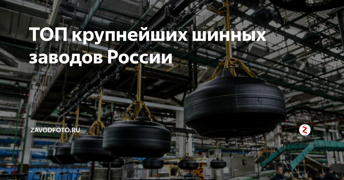 ТОП крупнейших шинных заводов России | ZAVODFOTO.RU | Дзен