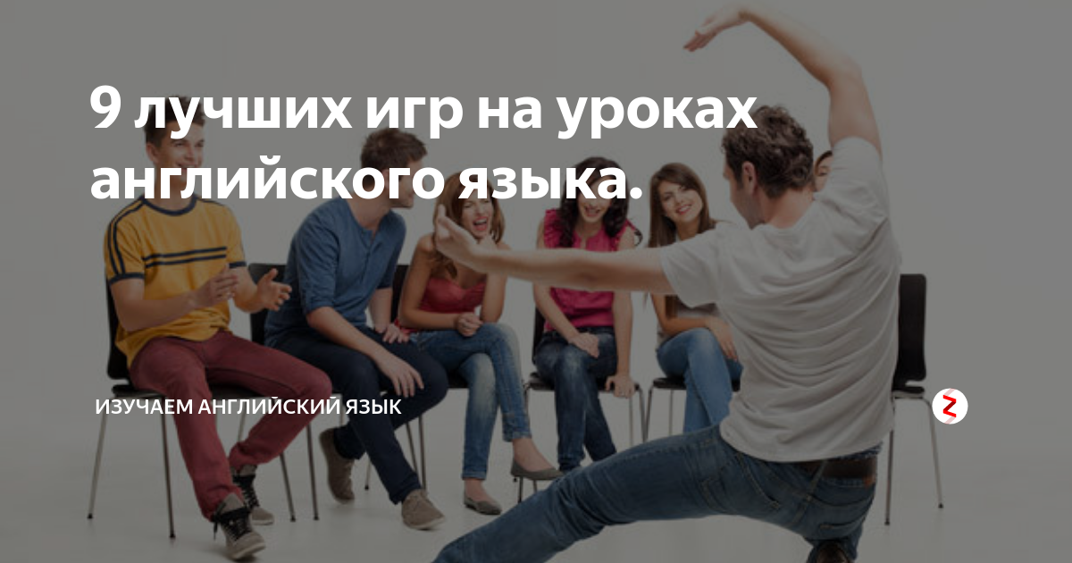 9 лучших игр на уроках английского языка Изучаем Английский Язык Дзен