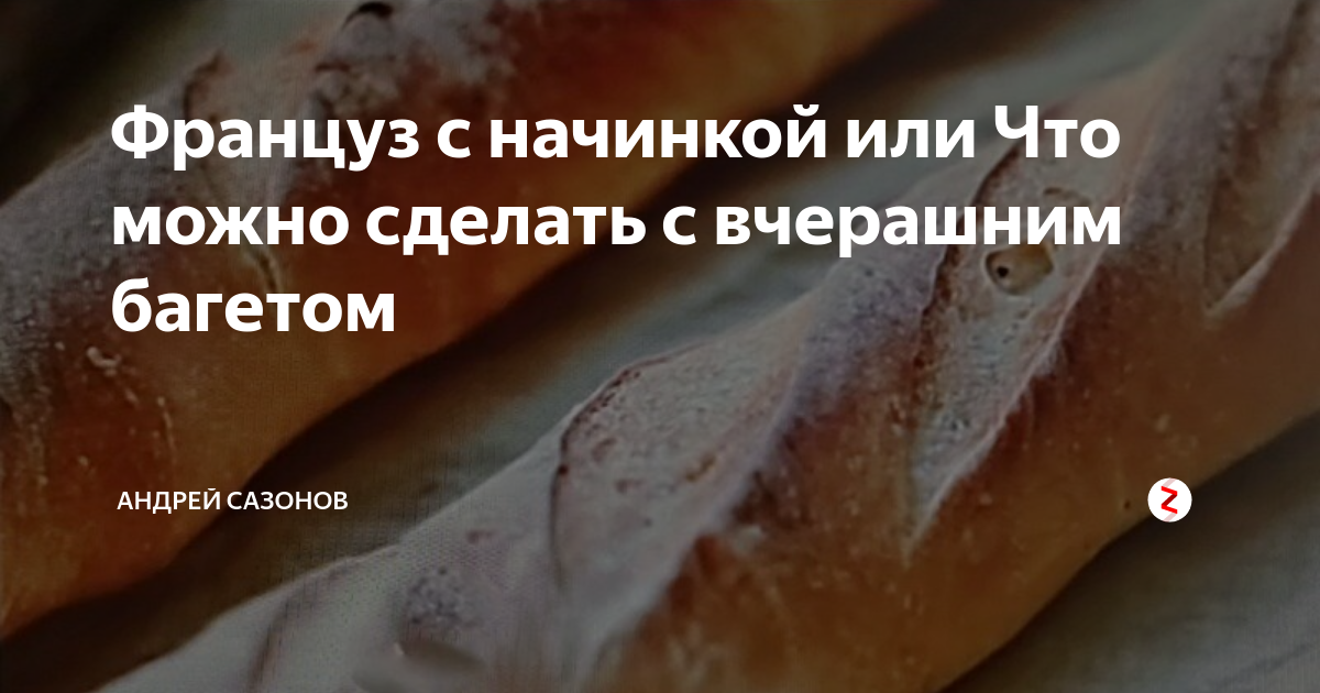 Француз с начинкой или Что можно сделать с вчерашним багетом | Андрей ...