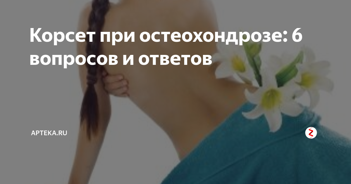 Корсет при остеохондрозе: 6 вопросов и ответов | Apteka.ru | Дзен