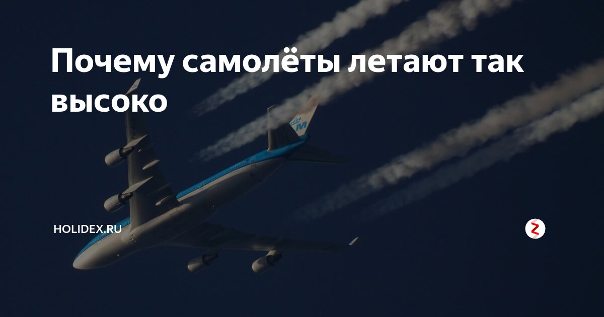 Почему самолёты летают так высоко | holidex.ru | Дзен