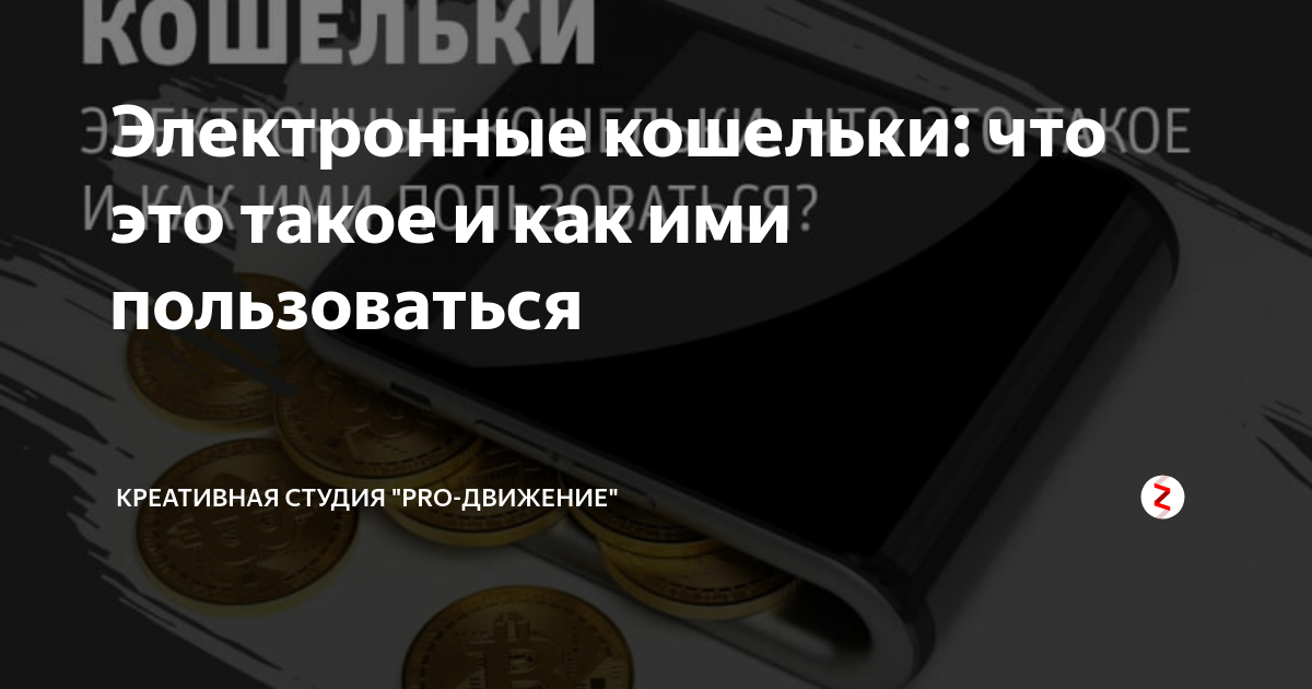 Электронные кошельки: что это такое и как ими пользоваться | Креативная ...