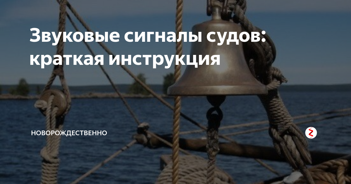 Звуковые сигналы судов: краткая инструкция | Блог яхтсменов | Дзен