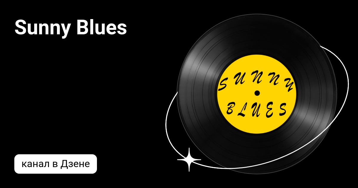 Sunny Blues | Дзен